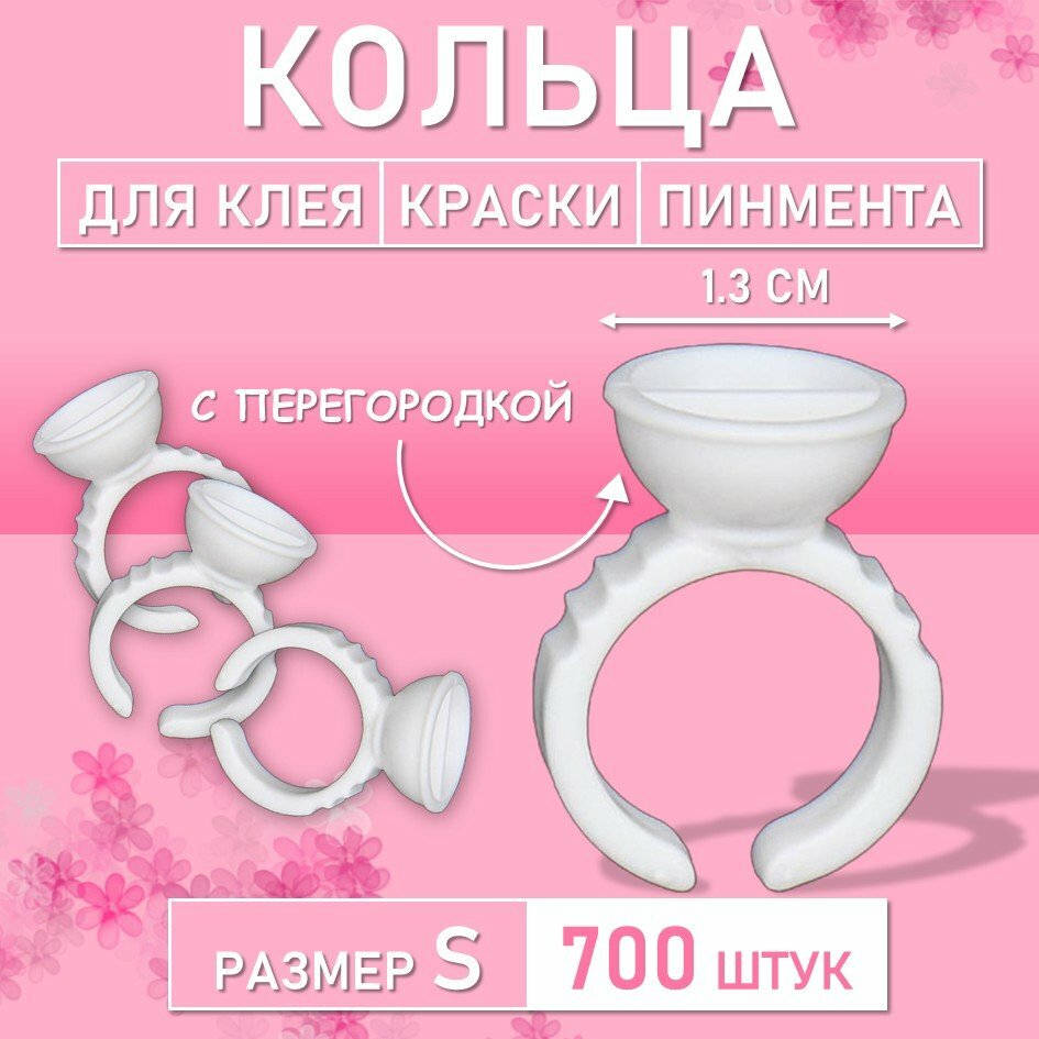 Кольцо для клея, краски, пигмента 700 шт S перегородка