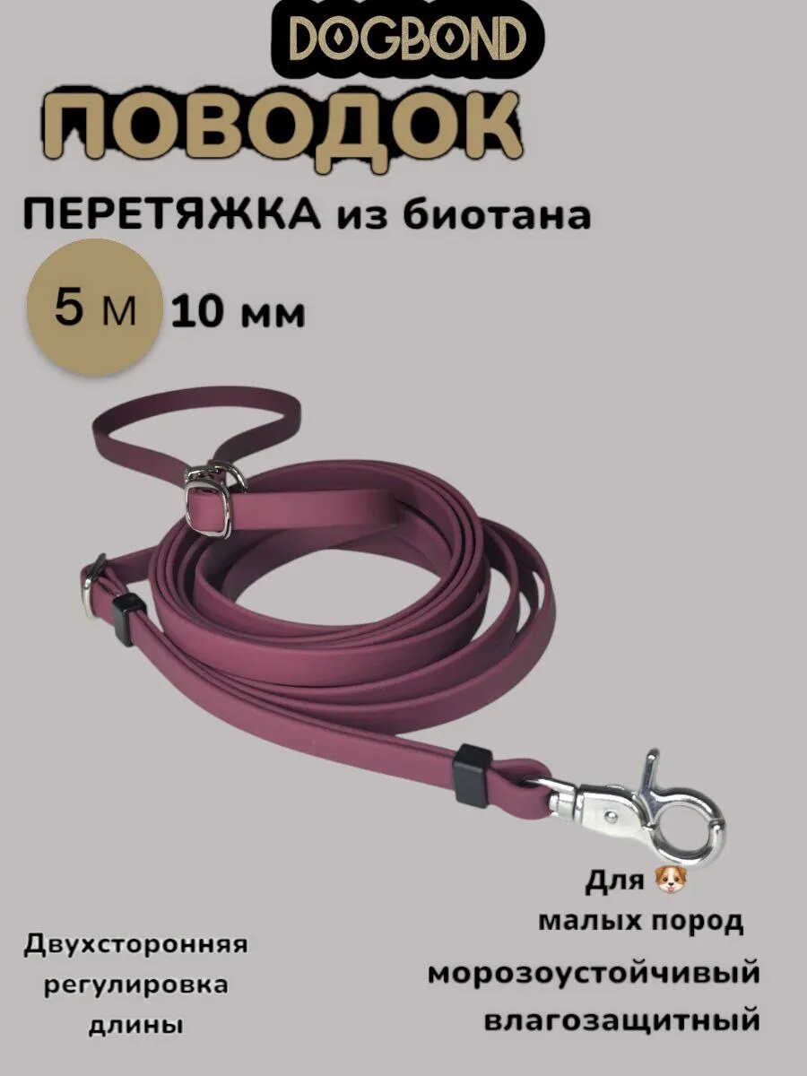 Поводок-перестежка 5 м Dogbond из биотана для собак