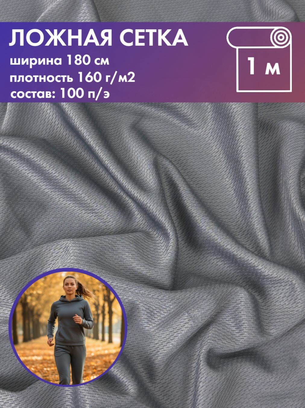 Сетка трикотажная (ложная), ш-180 см, отрез 1 метр