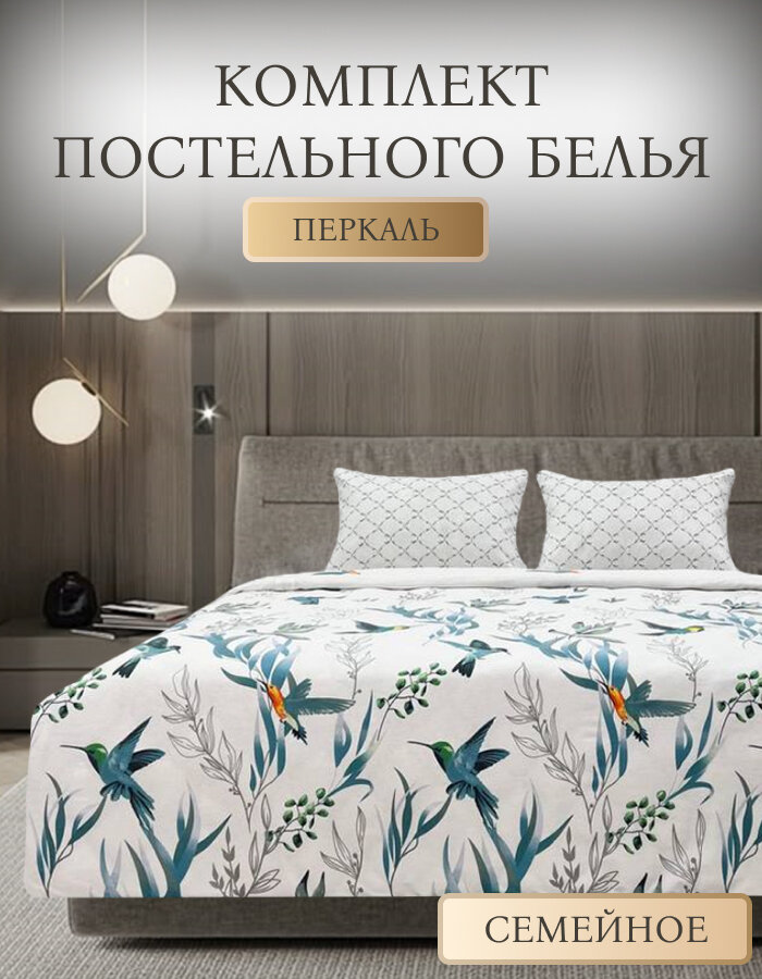 Постельное бельё SOANA "Колибри", перкаль, семейное, на молниях, 100% хлопок