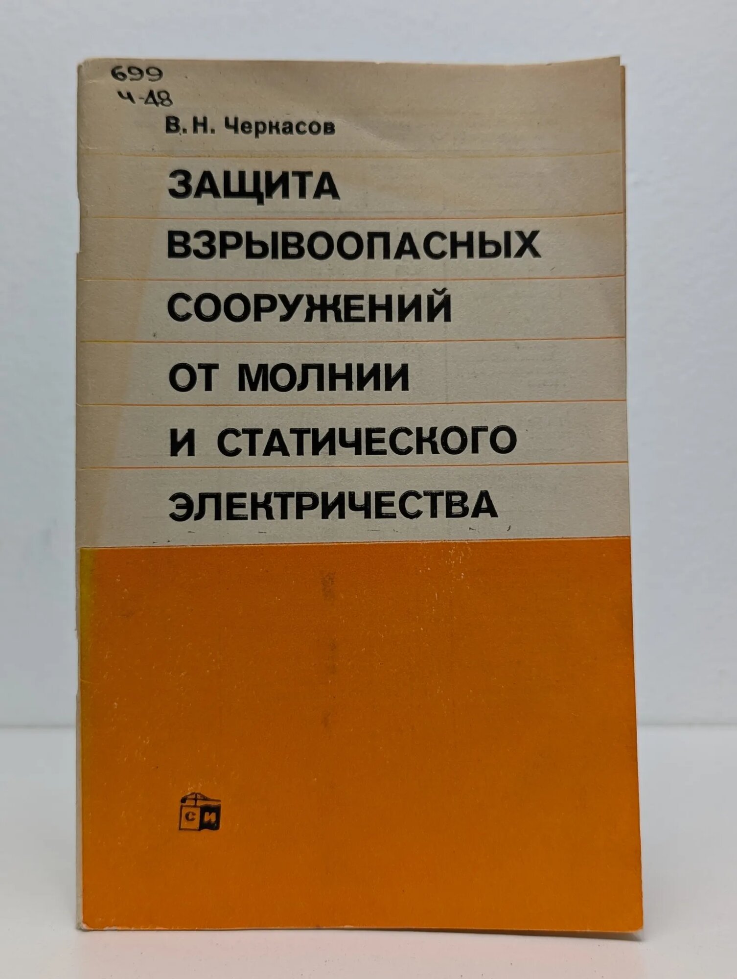 Защита взрывоопасных сооружений от молнии и статического электричества Черкасов Владимир Николаевич 1984