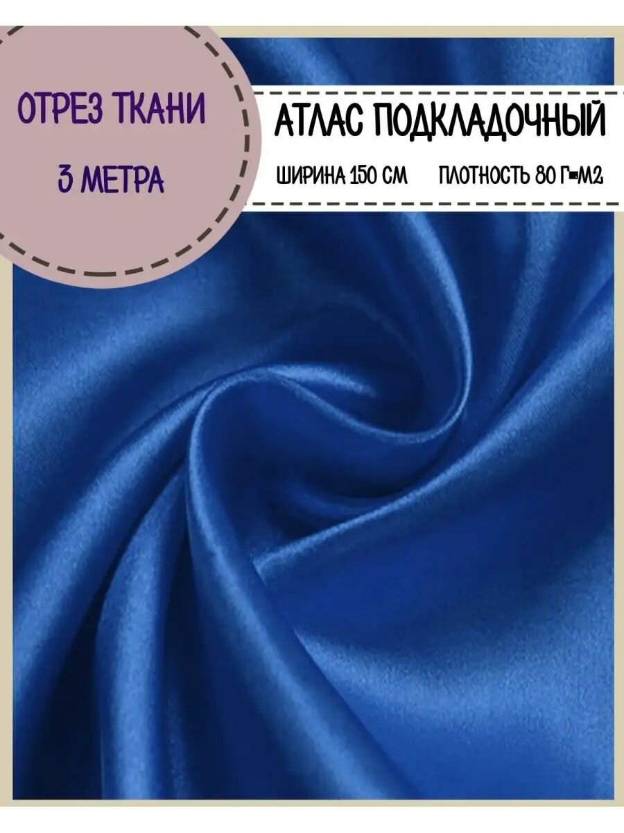 Ткань Атлас сатин, цв. василек, пл. 80 г/м2, ш-150 см, отрез 3 метра