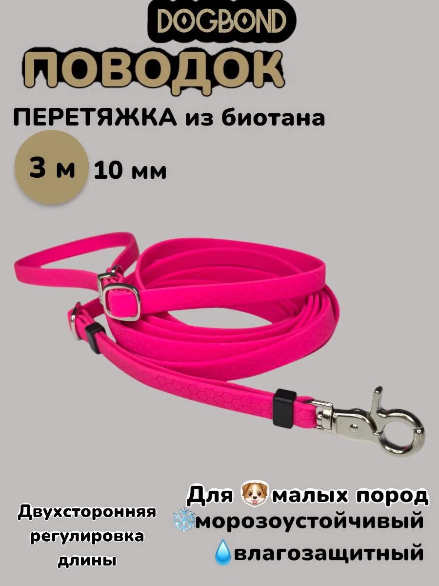 Поводок-перестежка 3 м Dogbond из биотана для собак