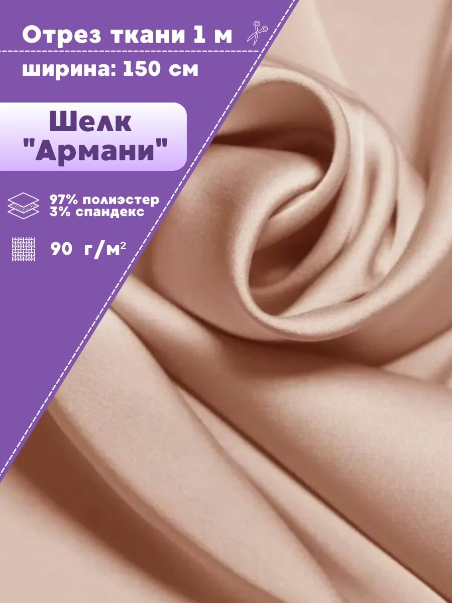 Ткань Шелк "Армани" стрейч/для платья/ блузы, цв. пудра розовая, пл. 90 г/кв, ш-145 см, отрез 1 метр
