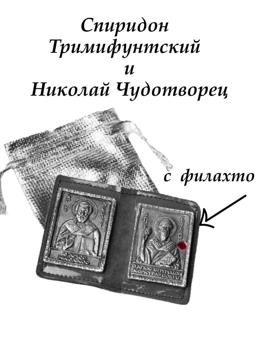 Икона "Спиридон Тримифунтский и Николай Чудотворец", складень, металл, кожа