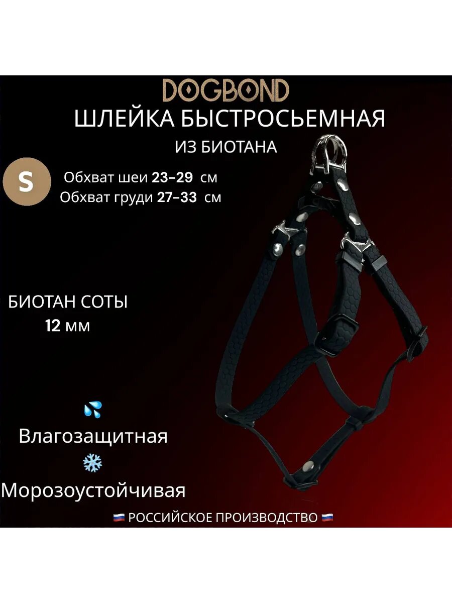 Шлейка Dogbond быстросъемная из биотана