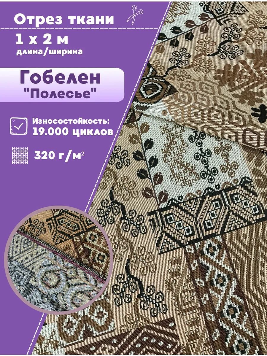 Мебельная ткань гобелен "Полесье", пл. 320 г/м2, ш-200 см, отрез 1 метр