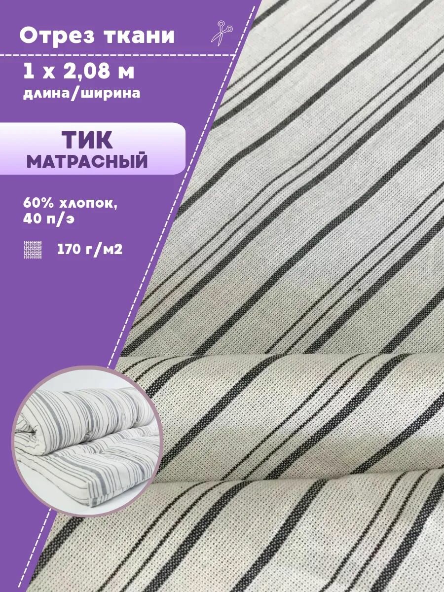 Ткань Тик матрасный в полоску, ш-208 см, пл. 170 г/м2, отрез 1 метр