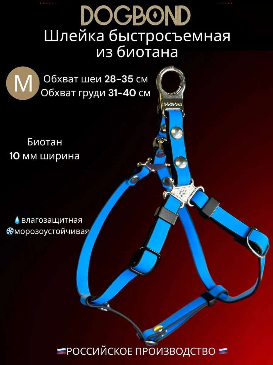 Шлейка Dogbond быстросъемная из биотана