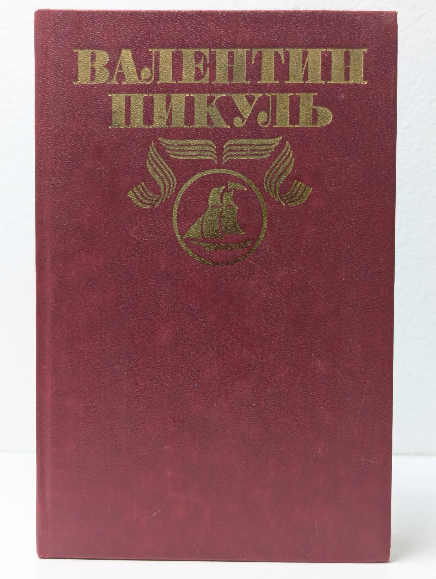 Исторические миниатюры Пикуль Валентин Саввич 1997