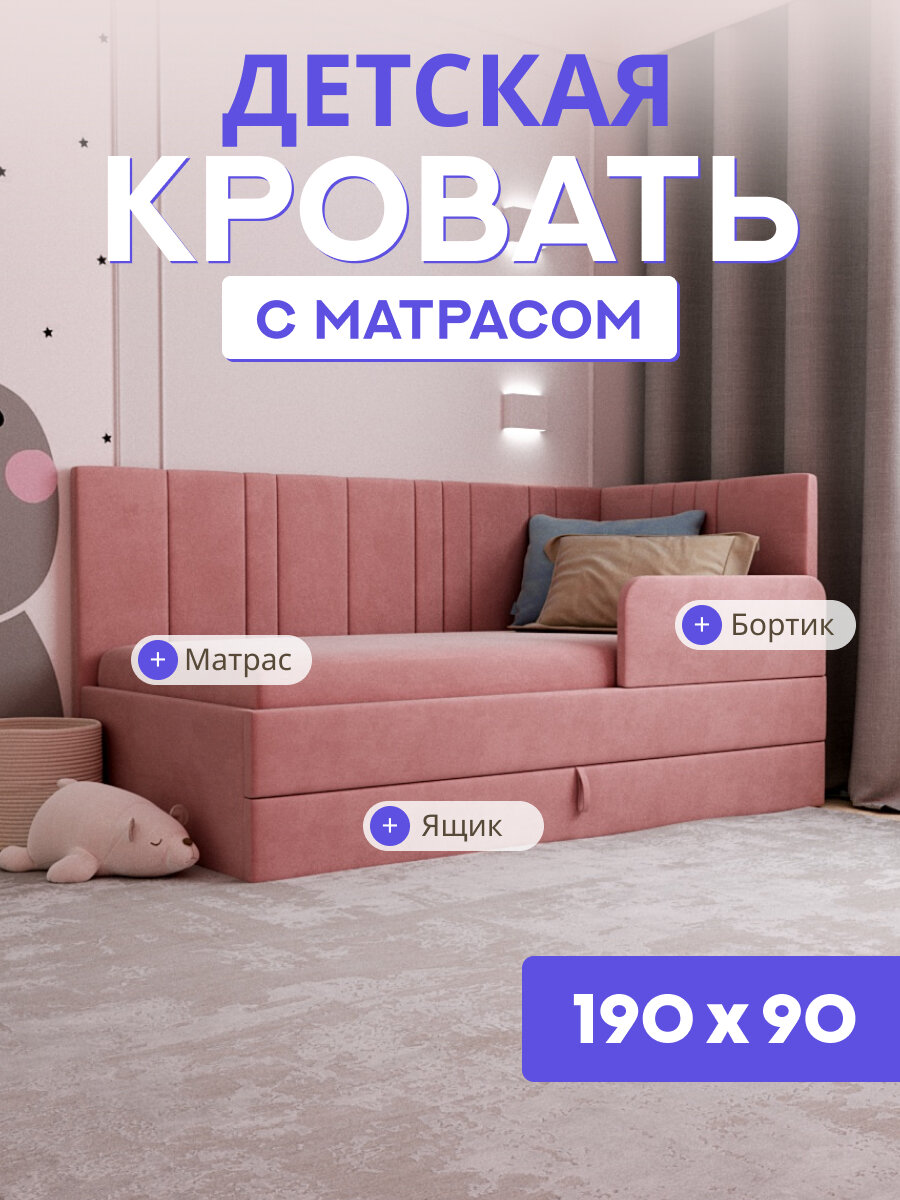 Детская диван-кровать 190*90 с выкатным ящиком, бортиком и матрасом в цвет кровати. Симпал Лайт темно розовый