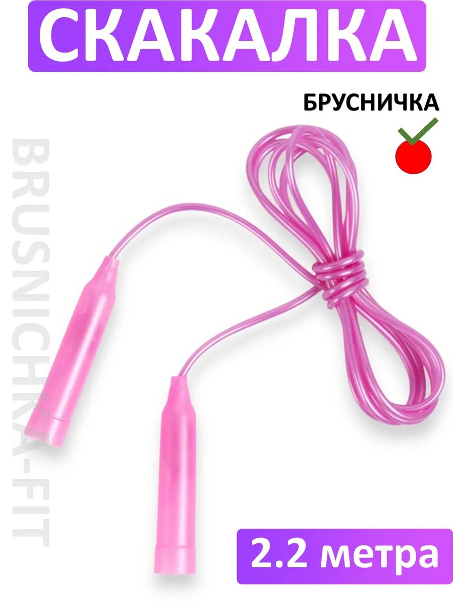 Скакалка брусничка, гимнастическая, регулируемая, детская, розовая, пластик