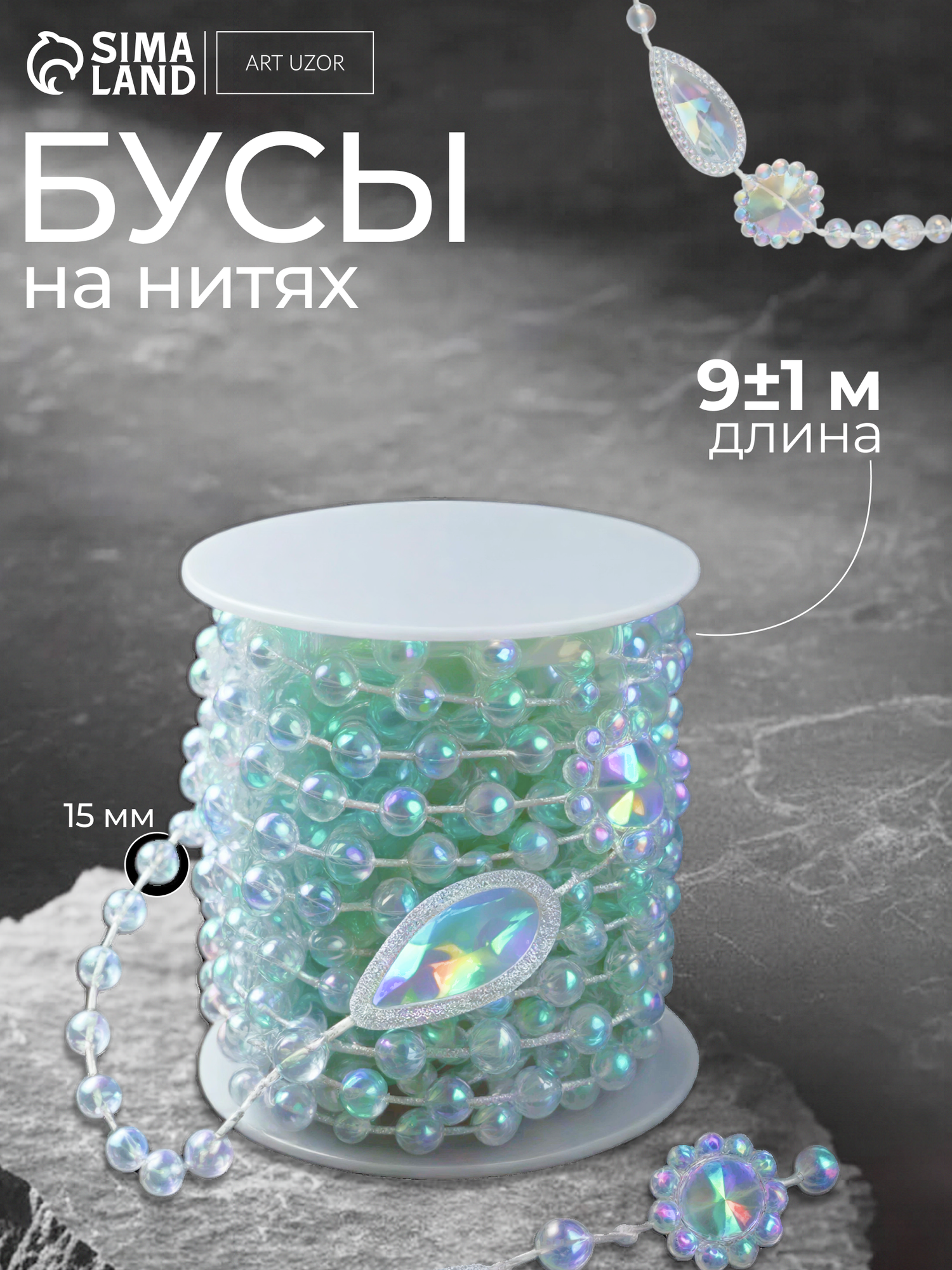 Бусы на нитях, с голографией, 15 мм, 9 ± 1 м, цвет прозрачный