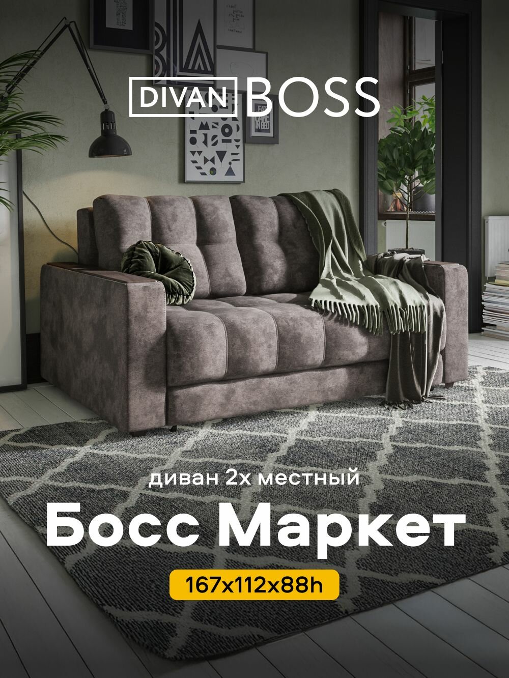 Раскладной диван Босс Маркет двухместный, выкатной easy roll, велюр Alkantara серый, 167х112х88 см