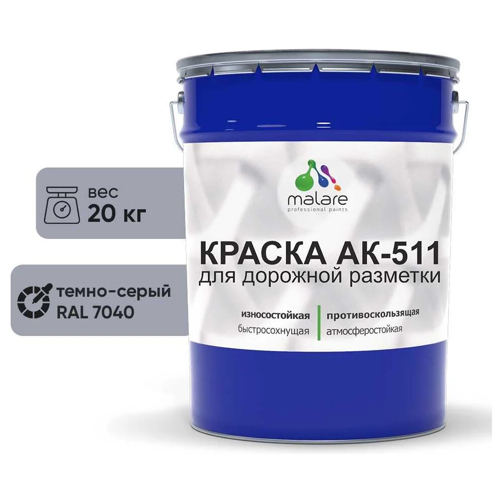 Краска MALARE АК-511 для дорожной разметки, темно-серый, 20 кг КАК5117040М2000
