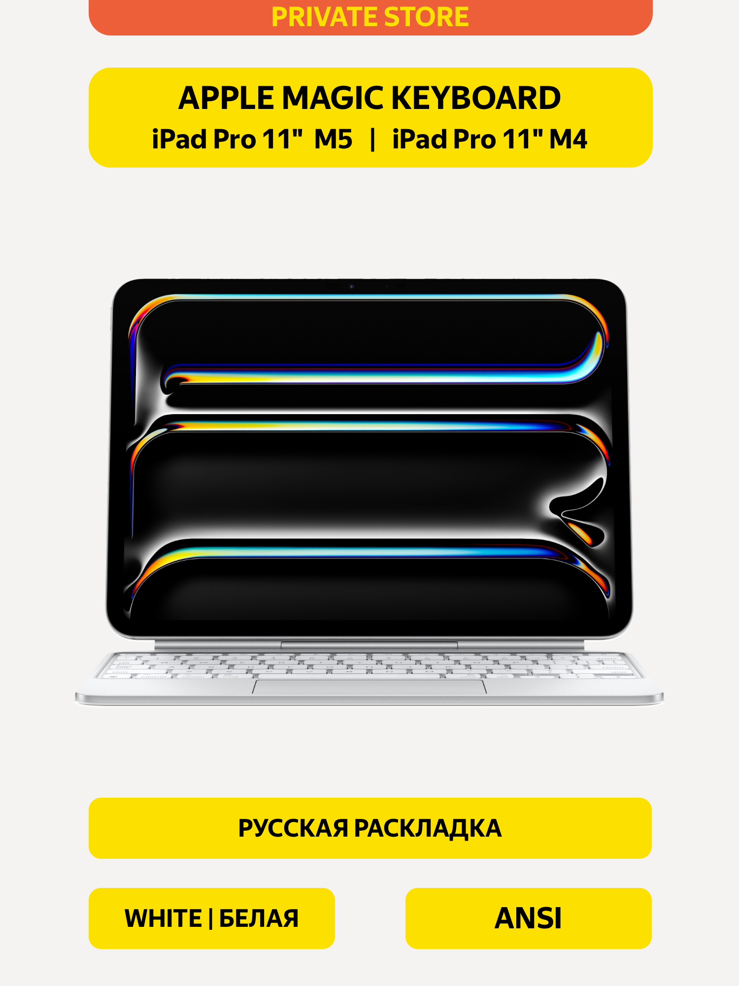 Клавиатура Apple Magic Keyboard для iPad Pro 11" (M4 | 2024) (Белая | White) русская раскладка