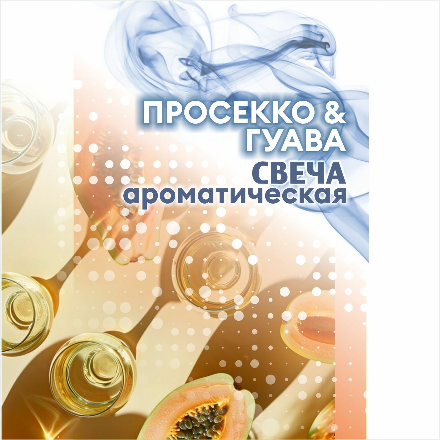 Свеча Просекко & Гуава