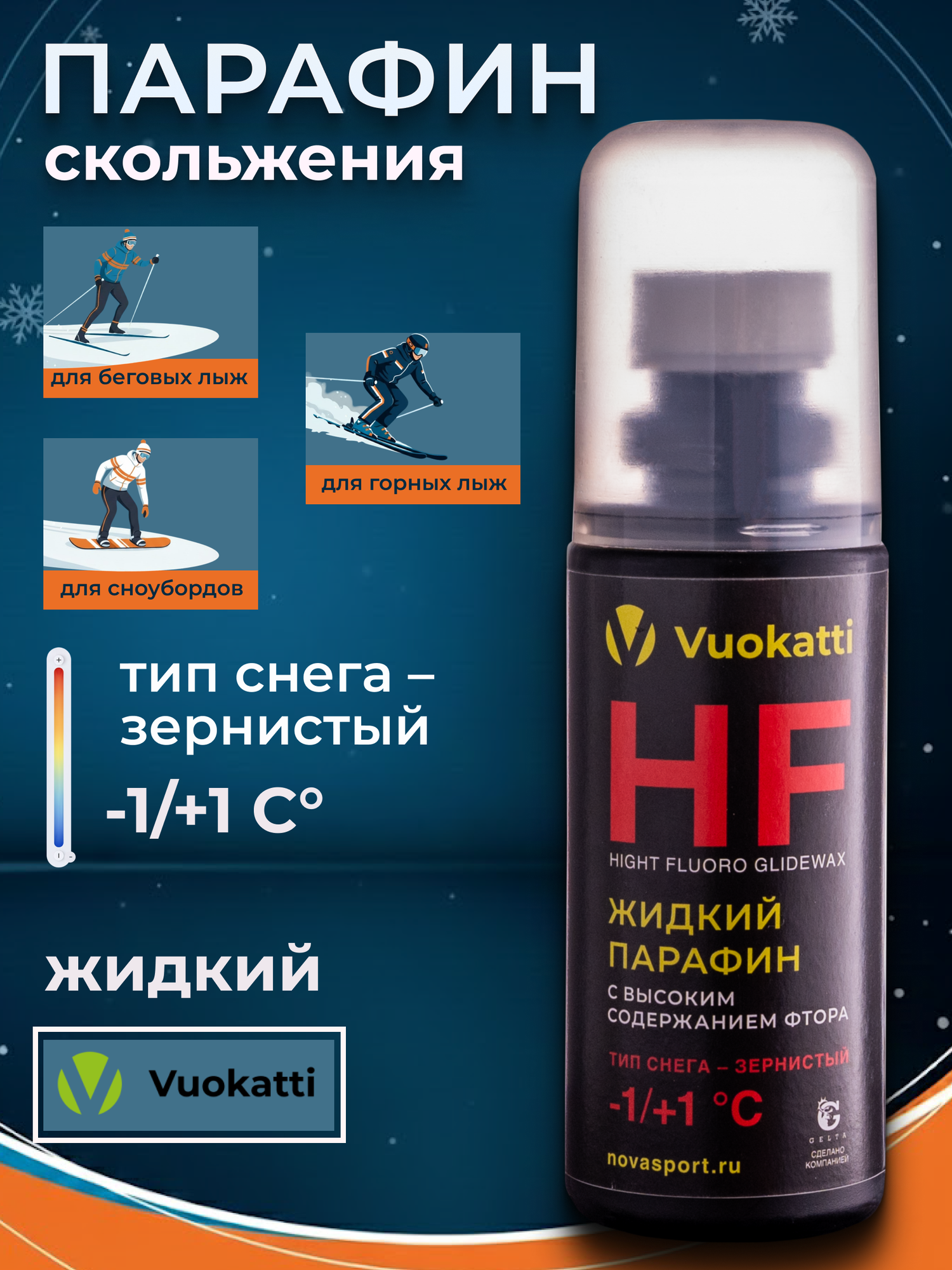 Парафин жидкий VUOKATTI для лыж и сноубордов HF -1С/+1С тип снега зернистый 50 грамм