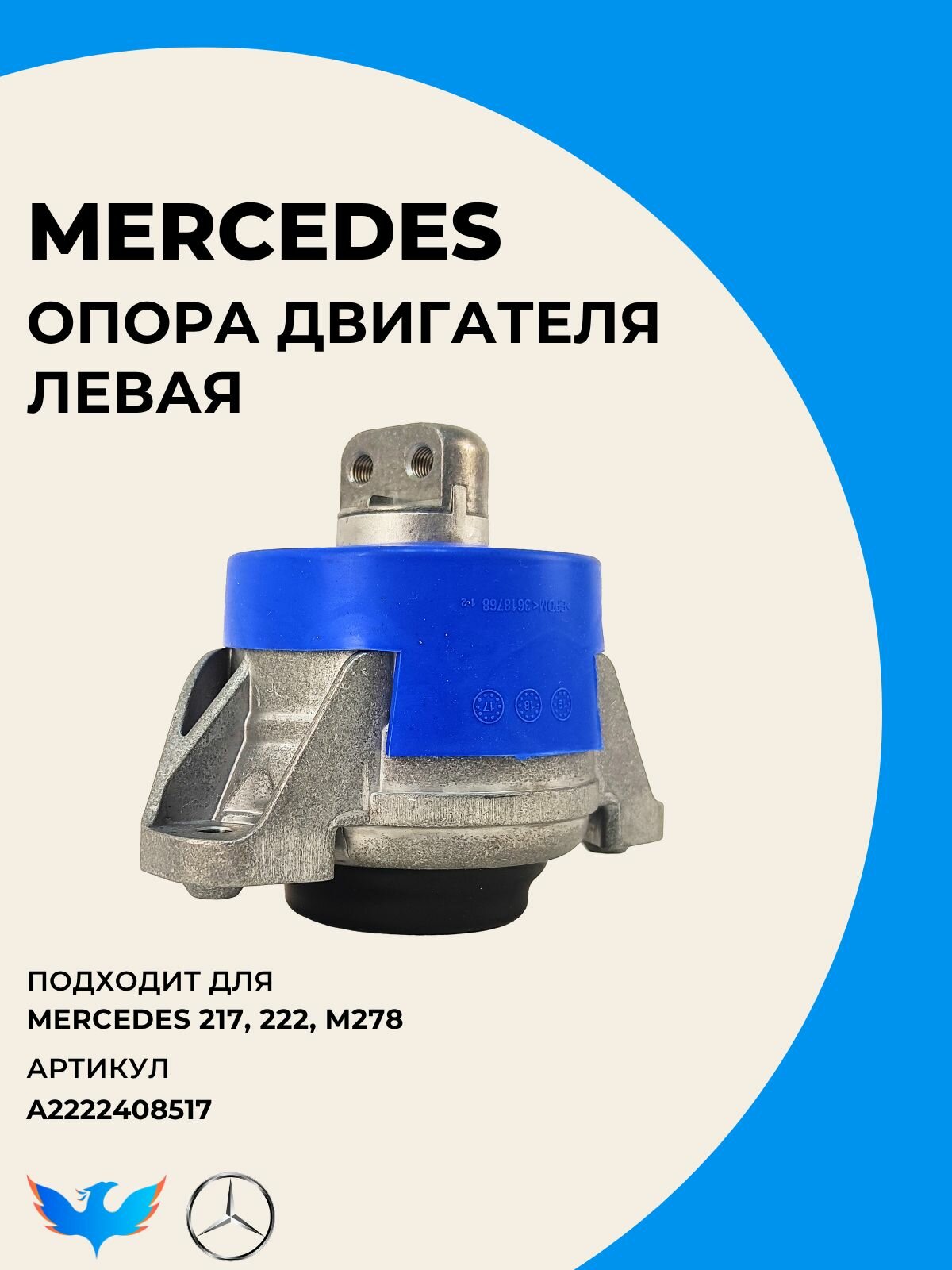 Опора Левая Двигателя Mercedes 217 222 м278 A2222408517