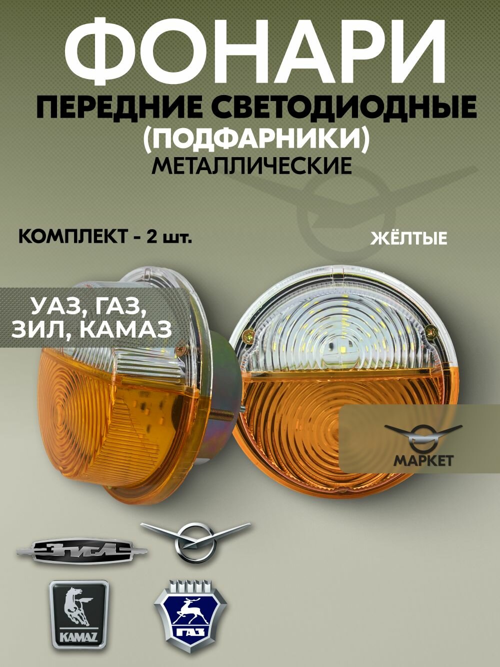 Комплект передних светодиодных фонарей, подфарники (желтые) металл. УАЗ, ГАЗ