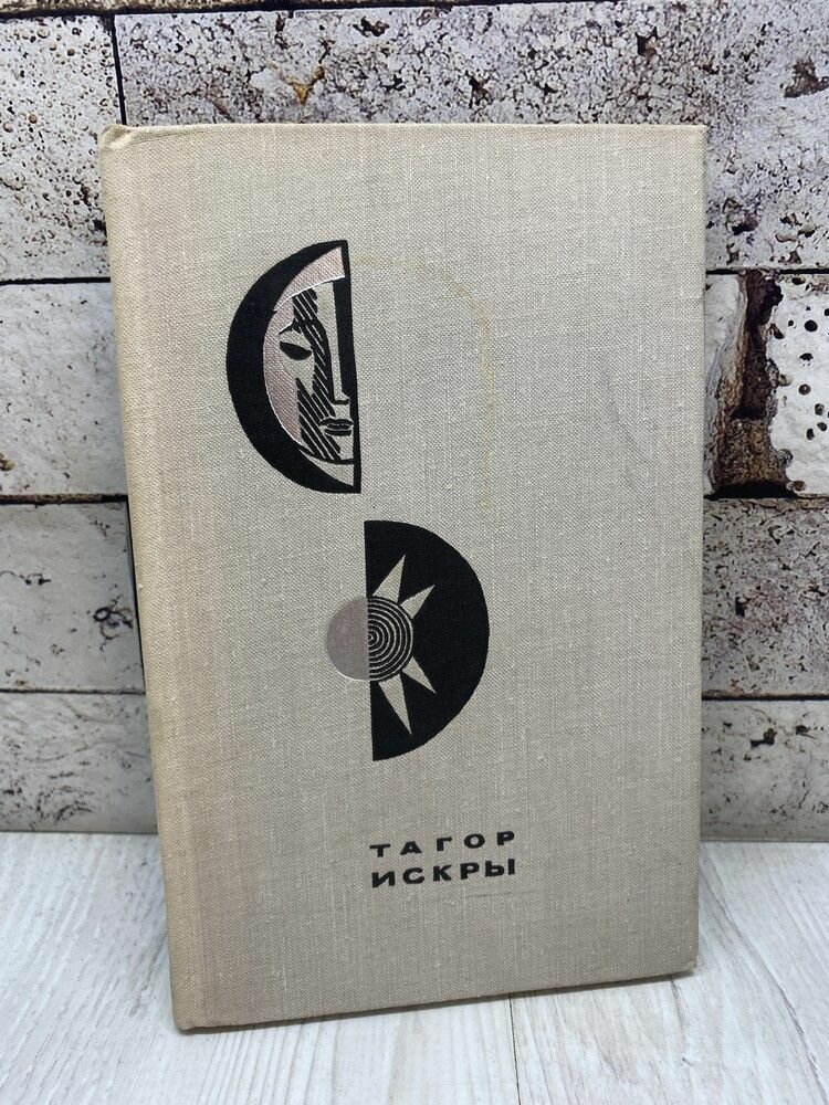 Рабиндранат Тагор. Искры. Художественная литература 1970