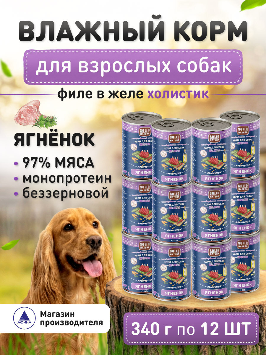 Влажный корм для собак Ягнёнок Solid Natura Holistic, упаковка 12 шт х 340 г