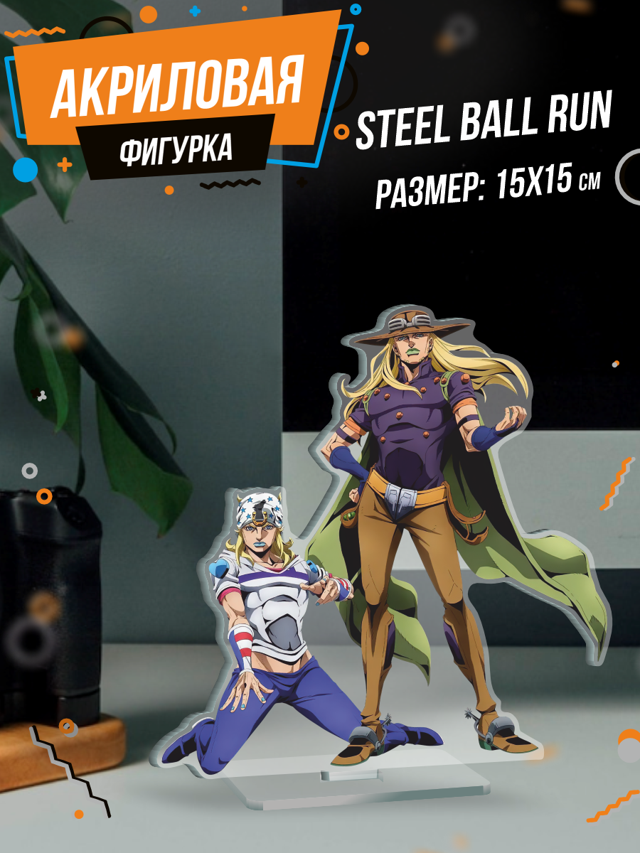 Акриловая фигурка JoJo Steel Ball Run ДжоДжо