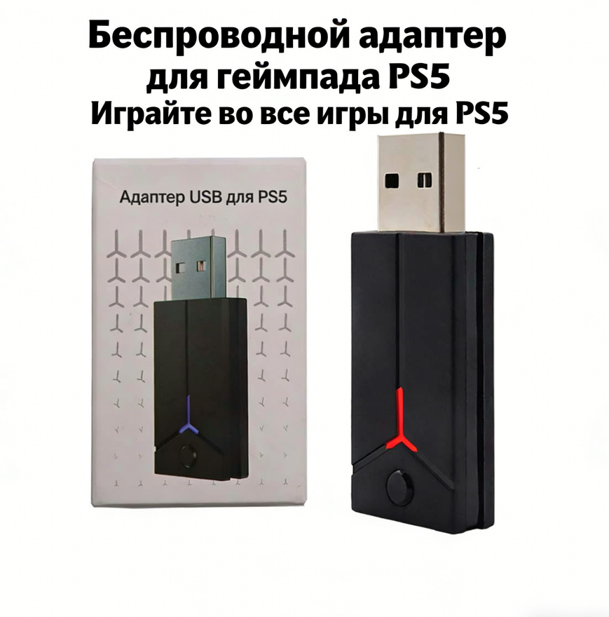 Игровой адаптер PS5 Bluetooth беспроводной конвертер подходит для PS5 / PS4 handle / PS5 host / PC для игры на PS5