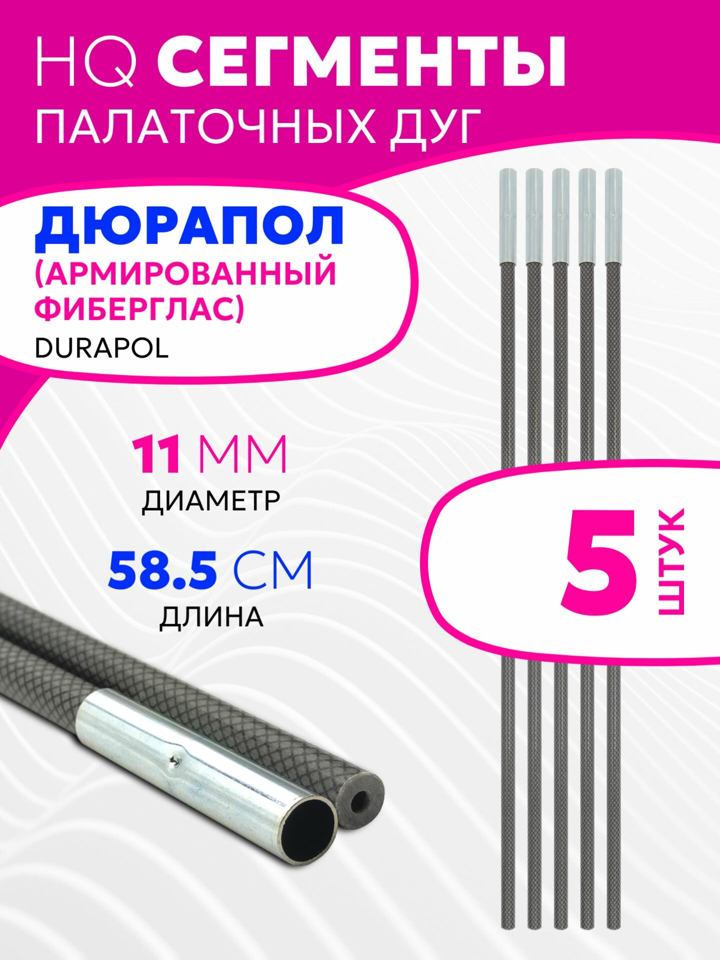 Сегменты дуг для палатки (дюрапол 11 мм; длина 58,5 см; 5 штук)