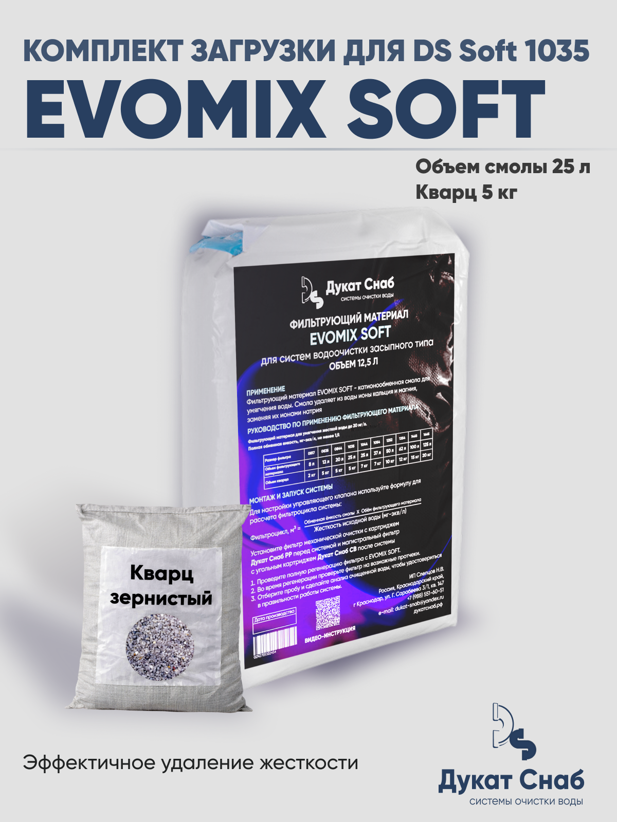 Комплект загрузки для ДС Софт (DS Soft) 1035 Evomix Soft. Умягчение воды. Удаление жесткости.