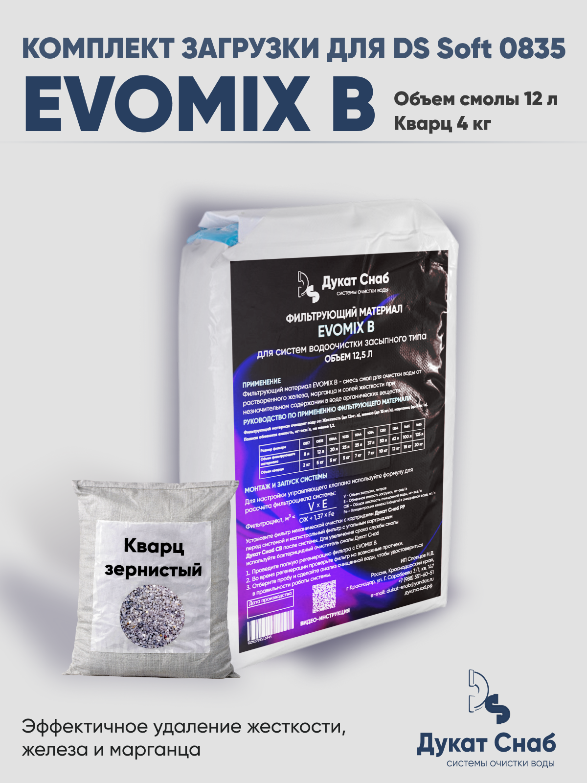 Обезжелезивание воды. Комплект загрузки для ДС Софт (DS Soft) 0835 Evomix B. Удаление железа, марганца, жесткости.