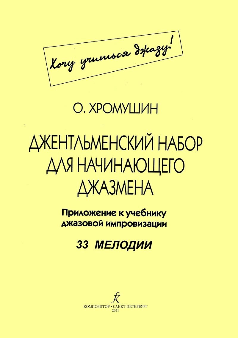 О. Хромушин. Джентльменский набор для начинающего джазмена. Нотный сборник
