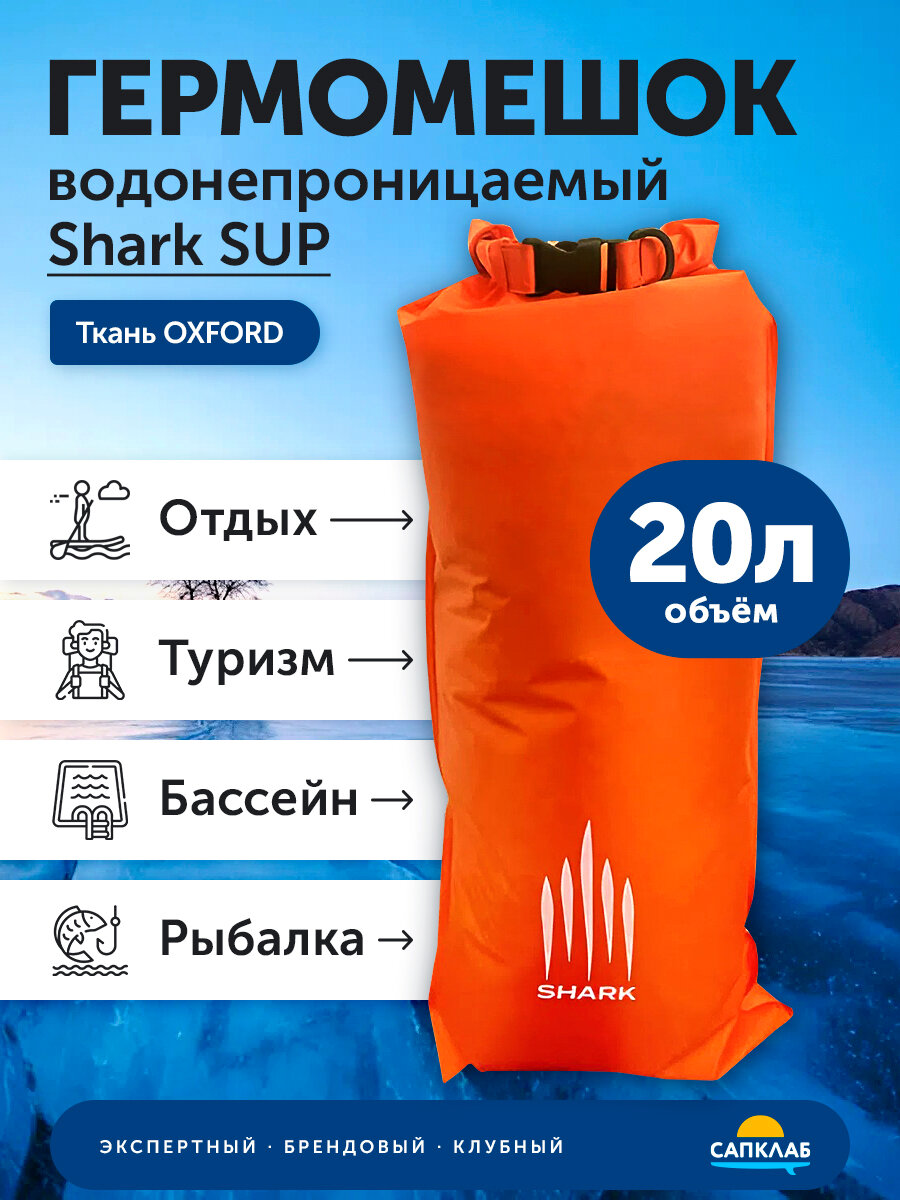 Гермомешок Shark SUP 20л / Герморюкзак для сапборда, sup