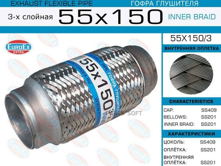 EUROEX 55X150/3 Гофра глушителя
