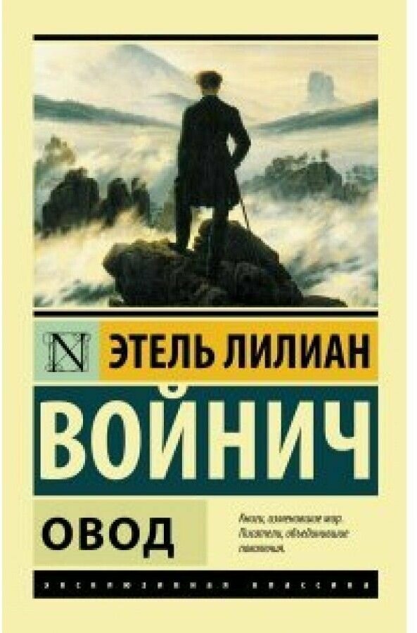 Овод Книга Войнич Этель 16+