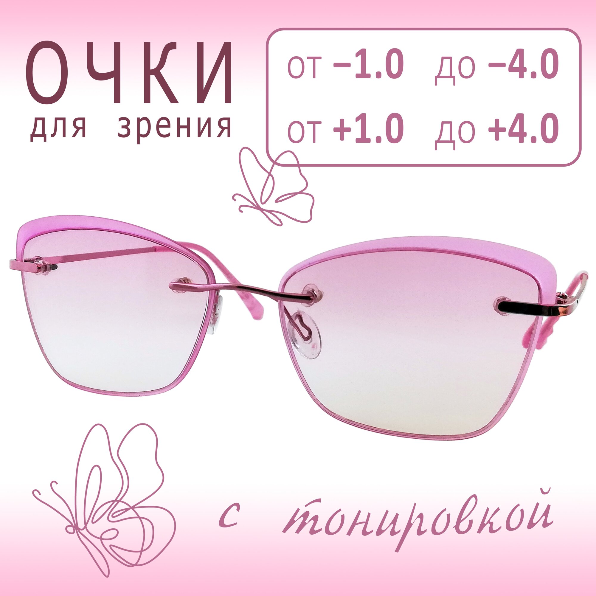 Очки готовые розовые для зрения / диоптрии - 2.0 / очки женские корректирующие / корригирующие с тонировкой / очки на минус для дали / близорукость