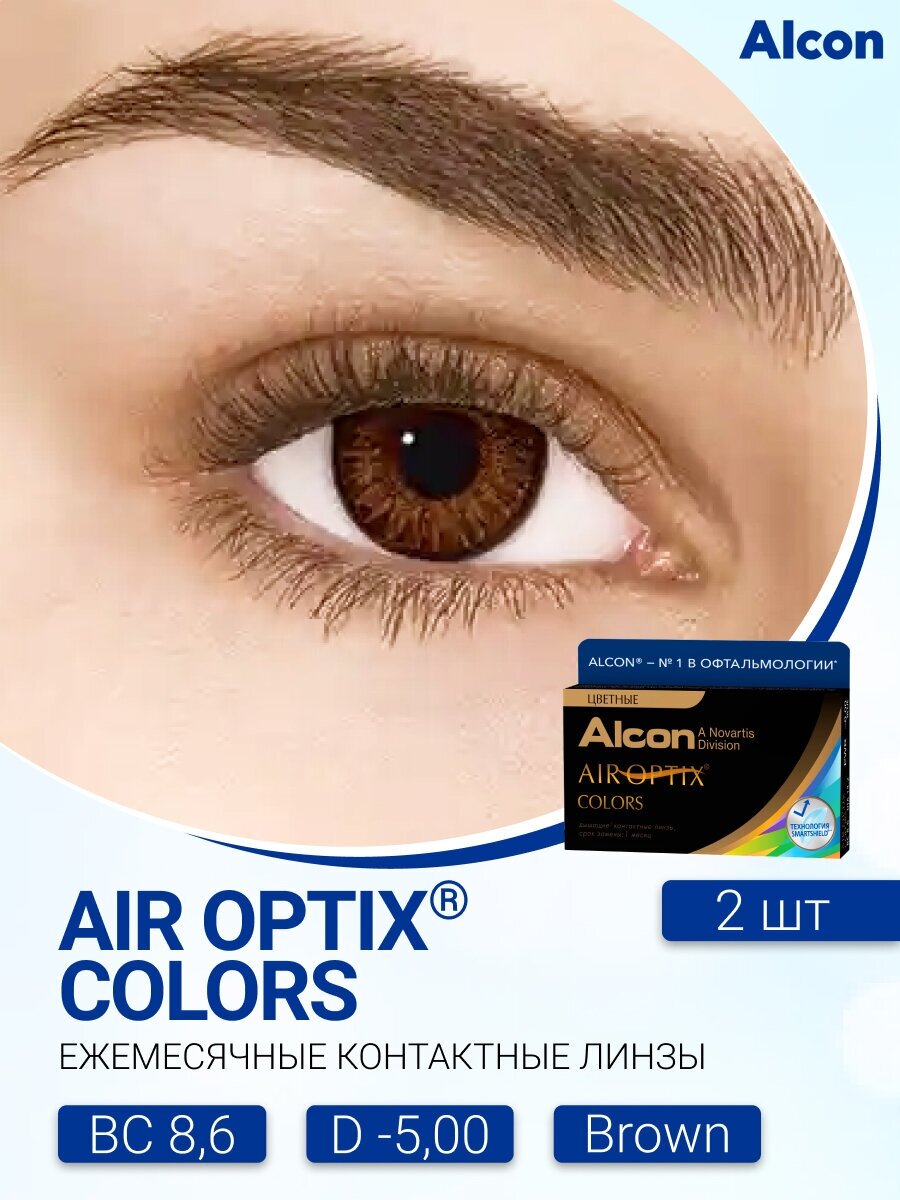 Alcon Air Optix Colors (2 линзы) -5.00 R 8.6 Brown (Карий)