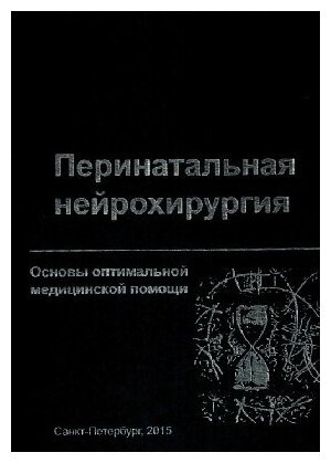 Иова А. С. "Перинатальная нейрохирургия. Основы оптимальной медицинской помощи"