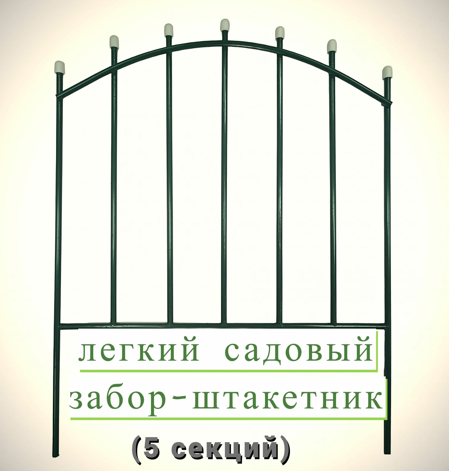Забор садово-парковый "Штакетник" малый, 5 секций по 0,68х0,52 м, общая длина 2,6 м. Изящное ограждение из стальной трубы диаметром 10 мм для защиты и украшения