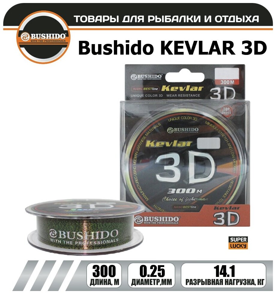 Леска рыболовная BUSHIDO KEVLAR 3D (300м); (d - 0,25мм); (тест - 14,1кг)