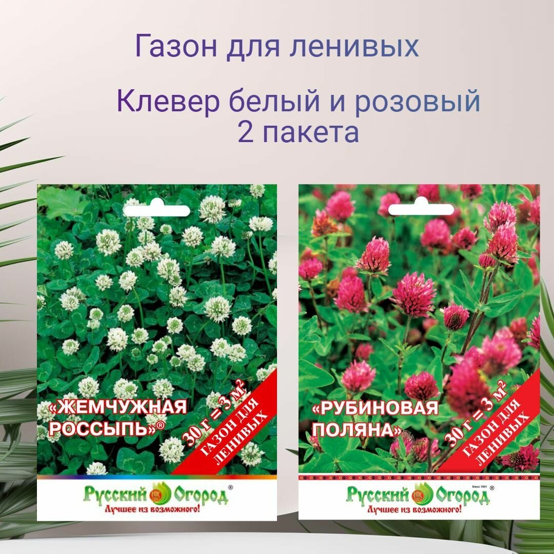 Газон клевер Жемчужная россыпь и Рубиновая поляна 2 пакета