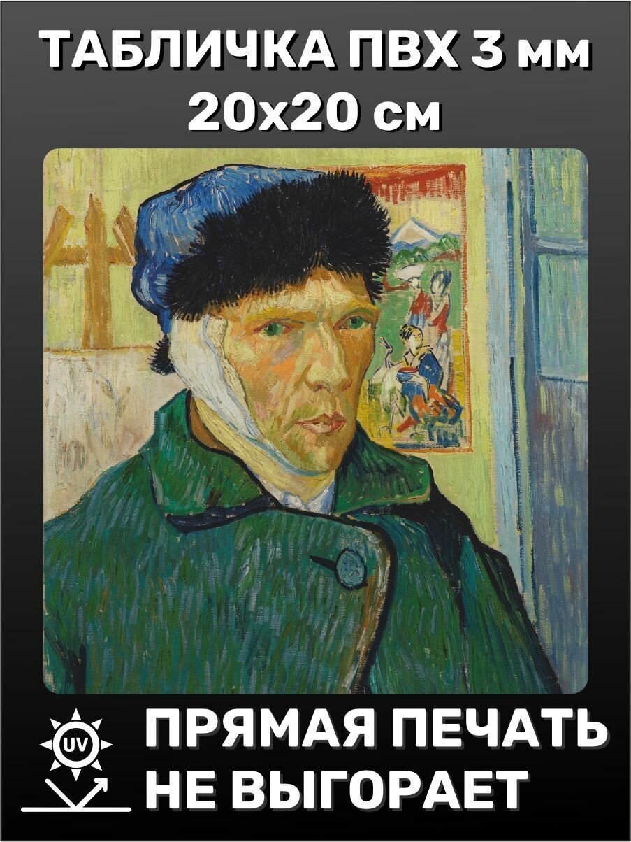 Табличка/Картина на стену Ван Гог В. - Автопортрет 20х20 см