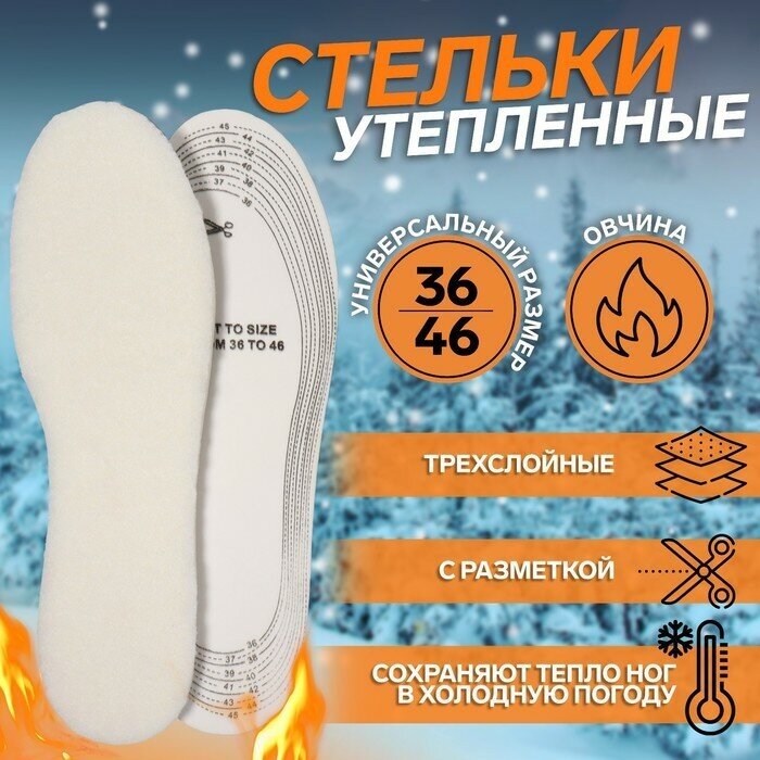 Стельки для обуви, утеплённые, универсальные, трёхслойные, р-р RU до 46 (р-р Пр-ля до 46), 29 см, пара, серые