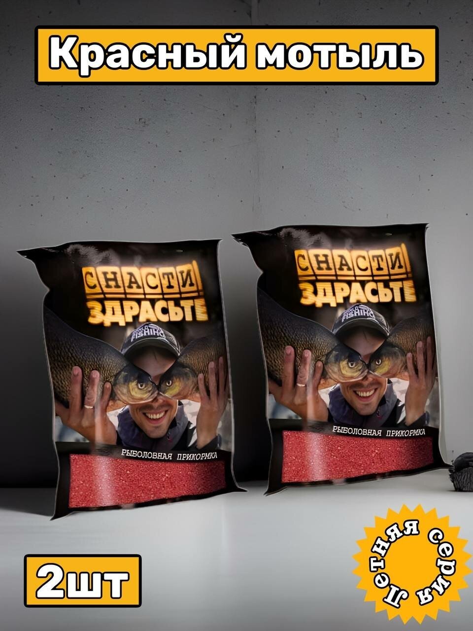 Прикормка "Снасти Здрасьте!" / Летняя / Цветная / красный мотыль / 1 пакет 800гр. / Комплект 2 упаковки (1.6кг)