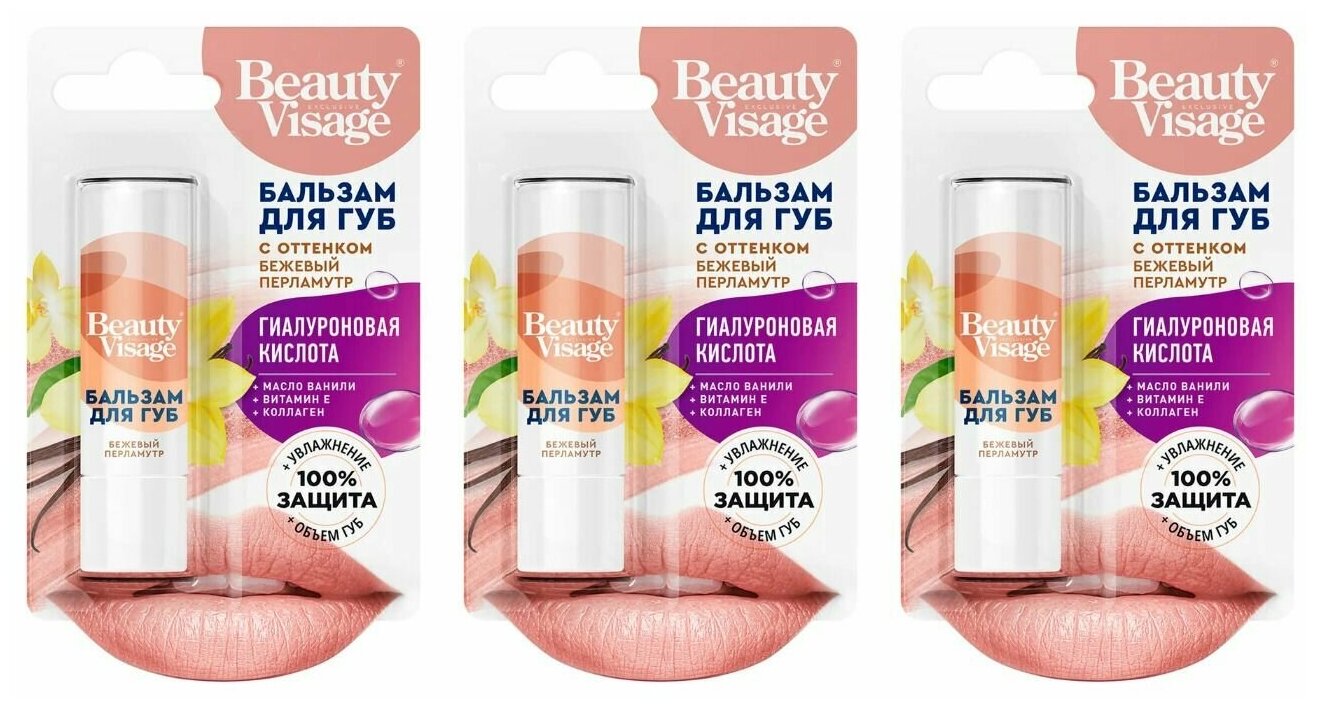 Бальзам для губ Fito Косметик Beauty Visage, с оттенком бежевый перламутр, 3,6гр, 3 шт.