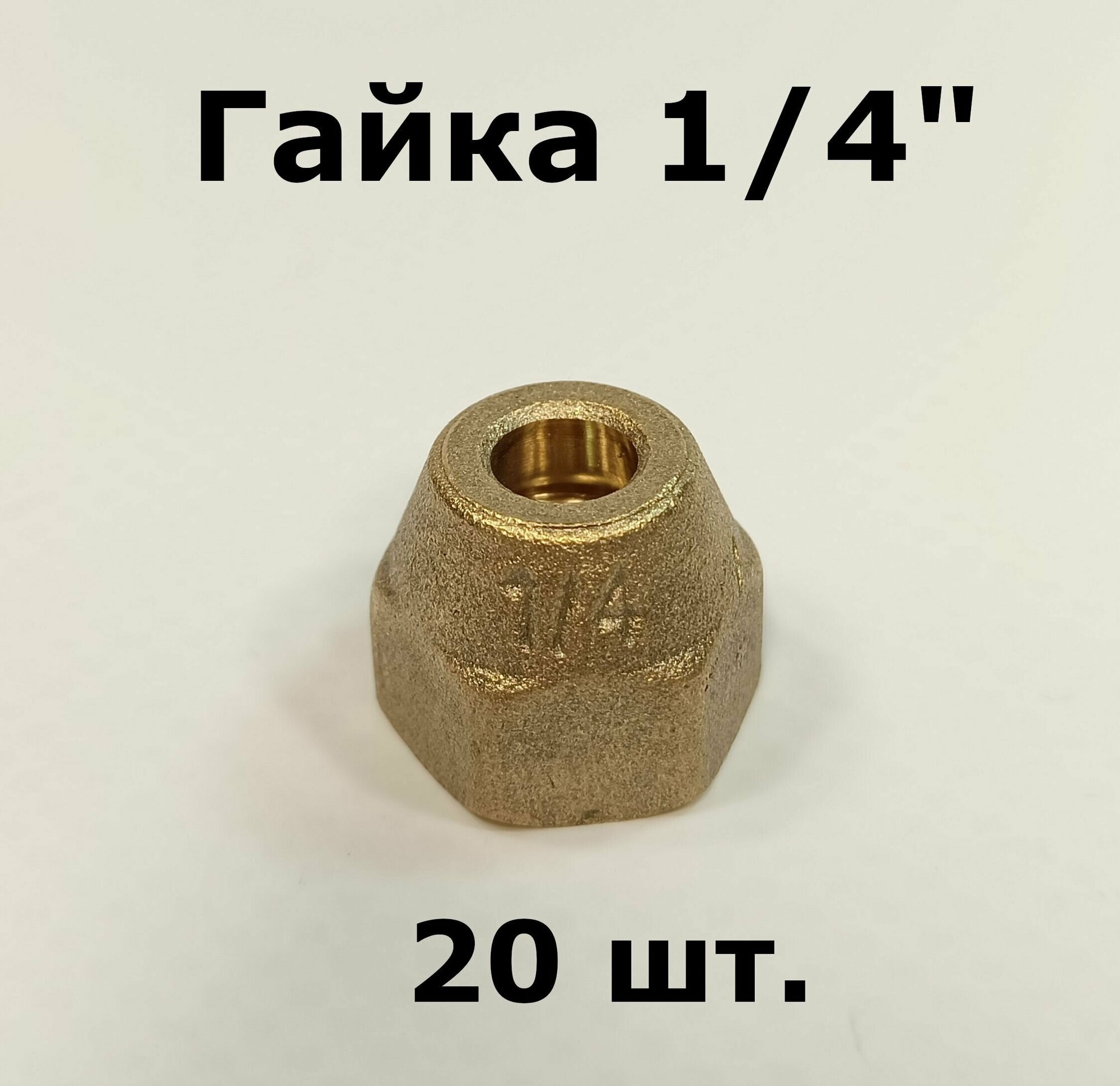 Гайка 1/4", 20 шт, 15 г