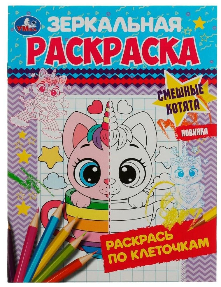 Зеркальная раскраска Смешные котята УМка 978-5-506-07868-5