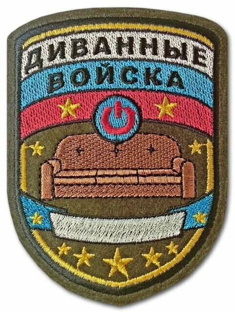 Шеврон "Диванные войска - ГМР" 73х100 мм, с Вашей надписью. С липучкой