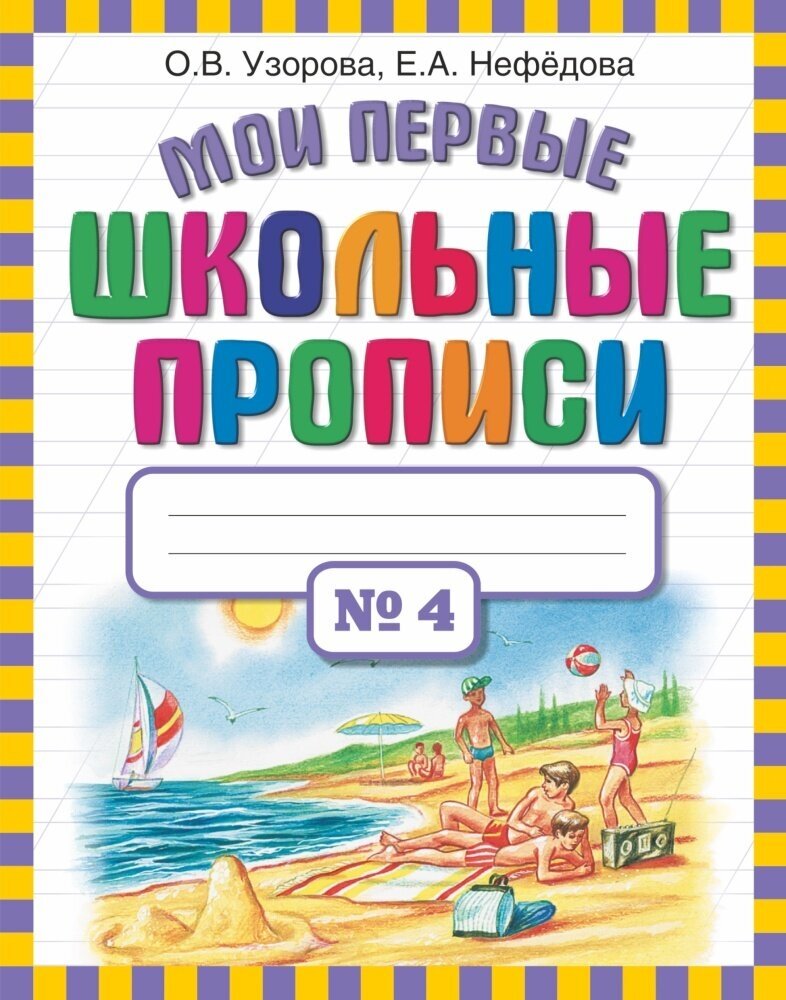 Мои первые школьные прописи. Часть 4 (Узорова О. В.)