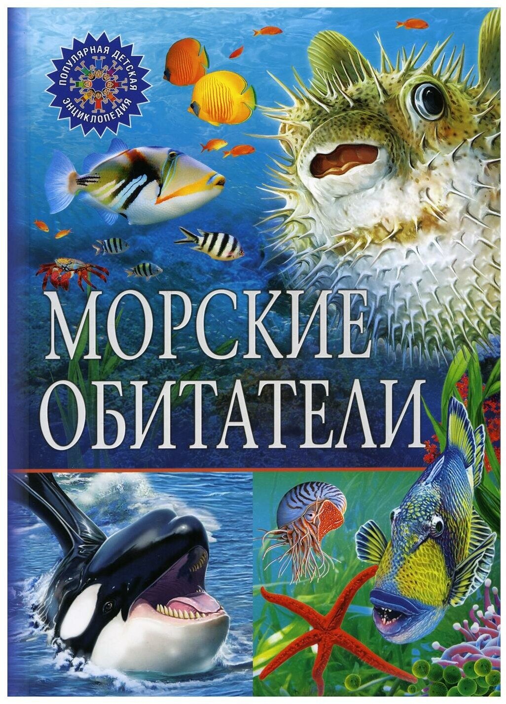Морские обитатели. Популярная детская энциклопедия